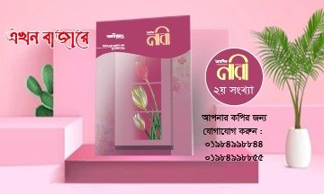 মাসিক আলকাউসার - Nari